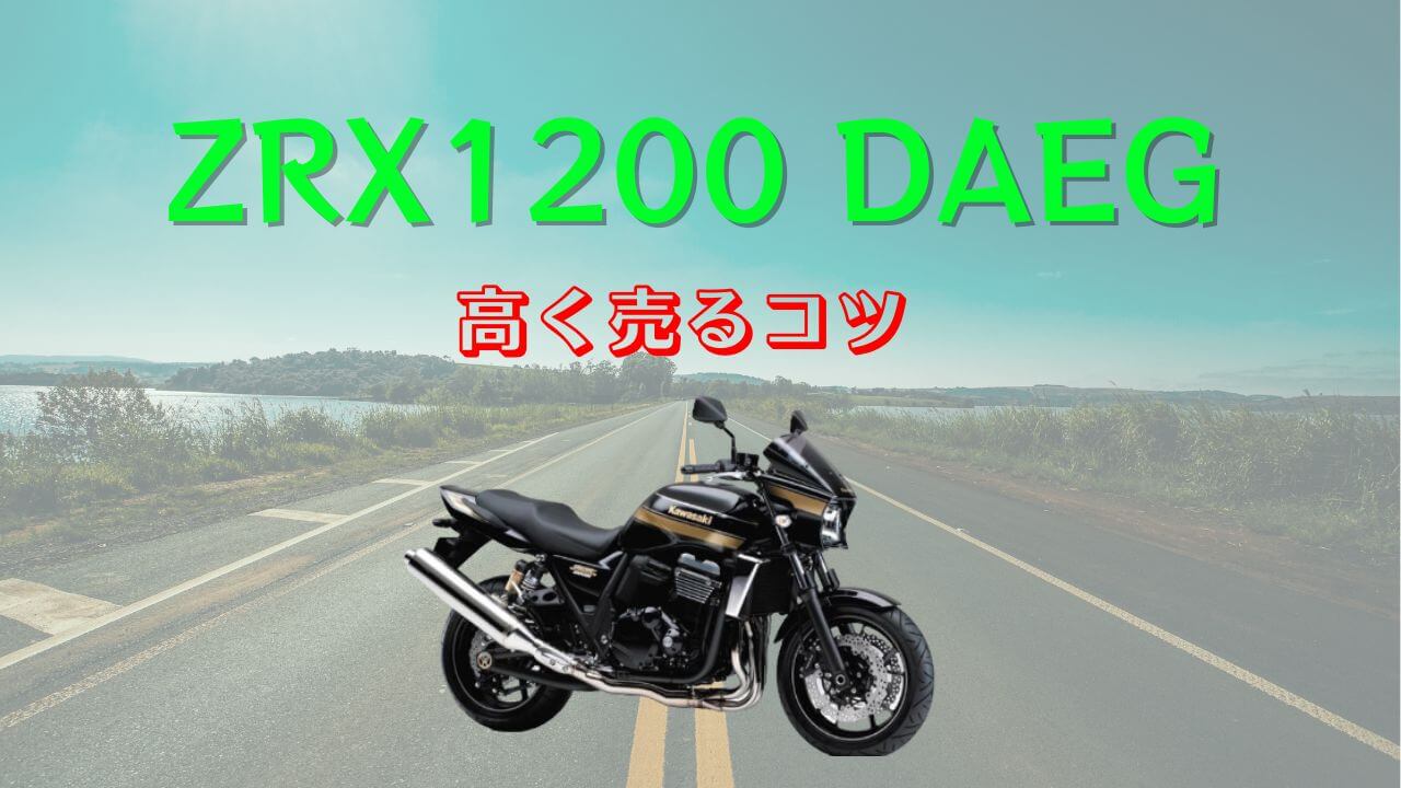 生産終了で高騰中のZRX1200 DAEGを高く売るには？150万円で売れたケースも紹介 | THE RIDER'S ARCHIVE